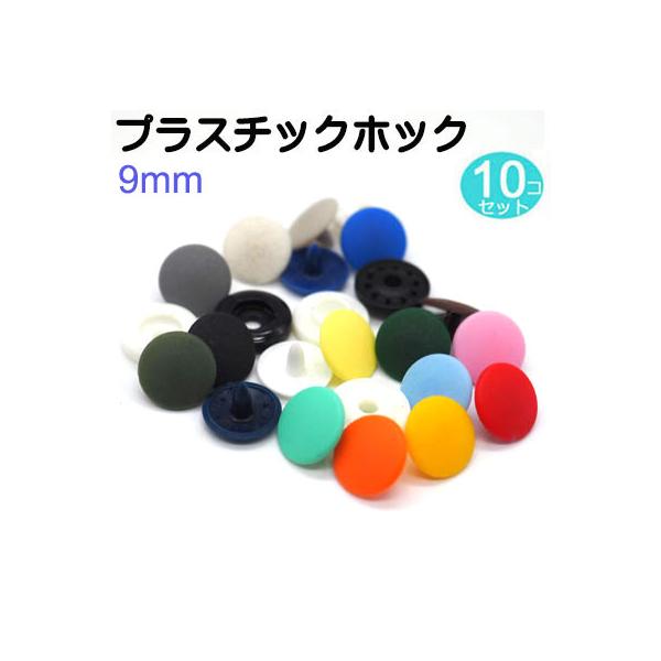 PLASTIC SNAPS　（MADE IN JAPAN）-プラスチックホック‐　 9ミリサイズ ST-30シリーズアタマの表面（R）が丸く生地への食い込みが良い。何にでも使いやすい汎用性の高いホック。人にも素材にもやさしく、特にベビー服に...