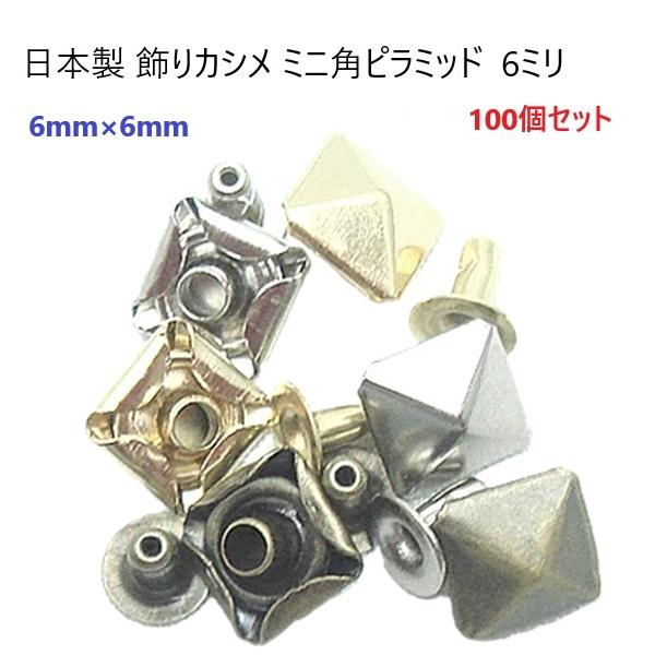 頭サイズ6mm×6mm　足長さ5mm首輪の飾りパーツやストラップのアクセサリーに使えば、世界に１つ。オリジナル首輪、オリジナルストラップの完成です！！