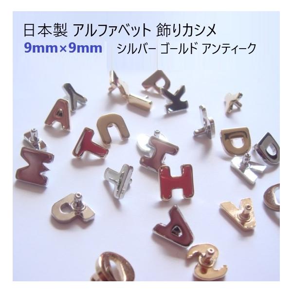 品名 アルファベット カシメ 品番 U22200-09　9mm（高さ）×9mm（幅） 文字により1mmほど前後する場合がございます。 メッキカラー シルバー（ニッケル）　ゴールド　アンティーク　カラー コメント 足長さ: 4mm 穴あけポン...