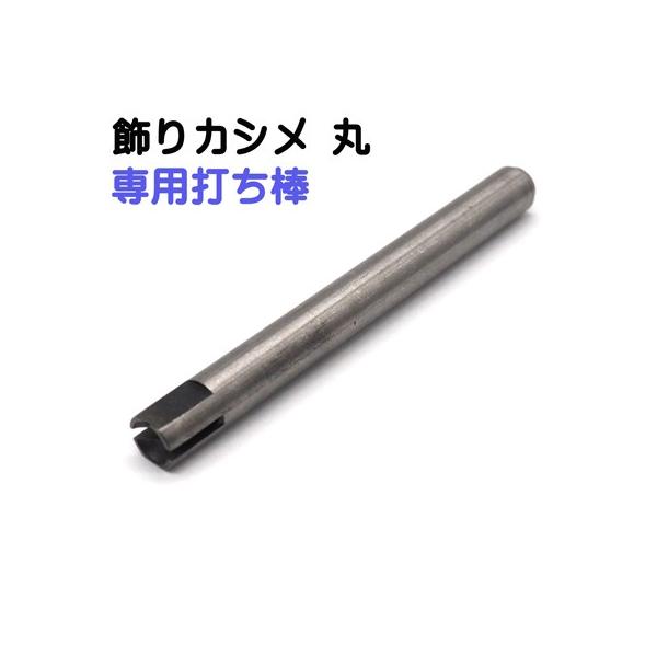 飾りカシメ 丸 チャーム飾り用専用の打ち棒です。