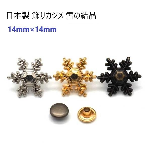 飾りカシメ 雪の結晶頭の星のサイズは、14mm×14mm すべて足の長さは5mmです。使用する 工具など 必要工具穴あけ用ポンチ8号使用小カシメ打ち棒【検索キーワード】　リード/首輪/ハーネス/金具/パーツ/ハーフチョーク/チェーン/鎖/散...