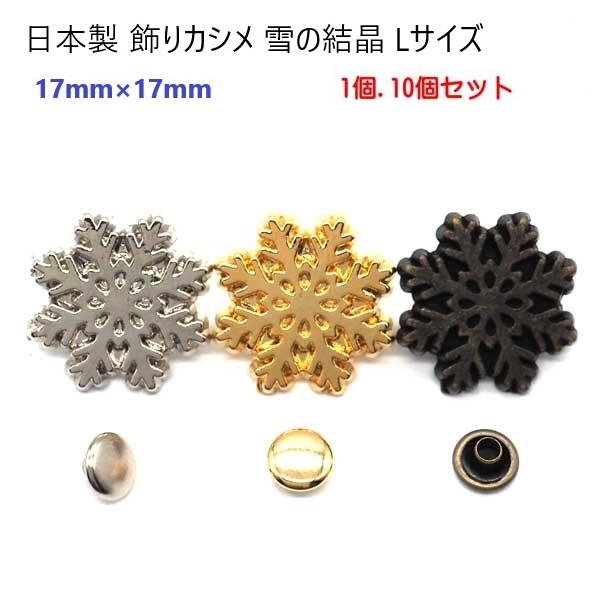 飾りカシメ 雪の結晶 Lサイズ頭の星のサイズは、17mm×17mm すべて足の長さは5mmです。使用する 工具など 必要工具穴あけ用ポンチ8号使用小カシメ打ち棒【検索キーワード】　リード/首輪/ハーネス/金具/パーツ/ハーフチョーク/チェー...