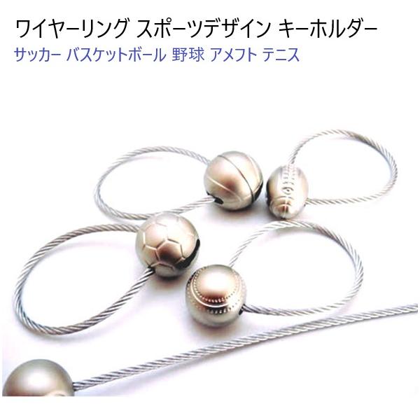 サッカーボール　バスケットボール　野球　アメリカンフットボール　テニスボール　5種類のデザインです。重量、メッキともに高級感があります。取りはずしは、ワイヤー先端部分を本体に挿し込んでロックさせます。 材質：　ワイヤー部分はステンレス、ボー...
