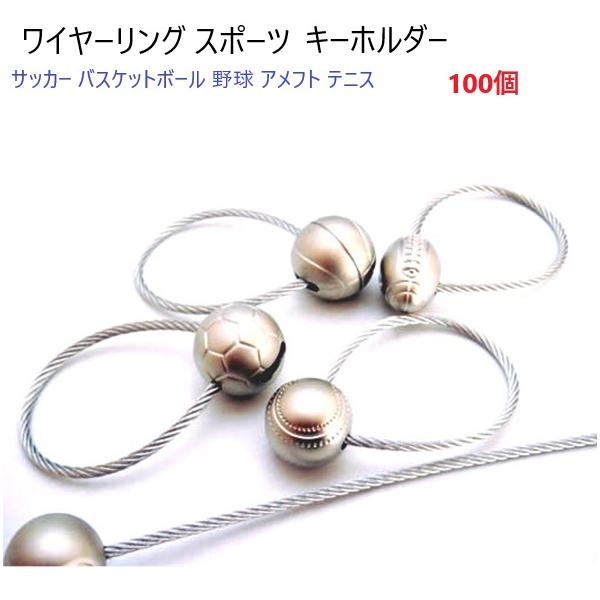 ステンレス製ワイヤーキーリングサッカーボール バスケットボール 野球 アメリカンフットボール テニスボール 5種類のデザインです。重量、メッキともに高級感があります。取りはずしは、ワイヤー先端部分を本体に挿し込んでロックさせます。 材質： ...
