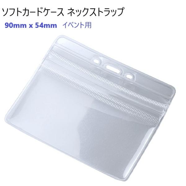 イベント用のお得なソフトカードケースです。中央のクリップ取付け用の長穴と、両横の丸穴により、丸ヒモでの取付けも可能にしたタイプとなります。また、上部にチャックを付けて、防水（水中では使えません）、ゴミの侵入を防止します。内寸：90 x 54...