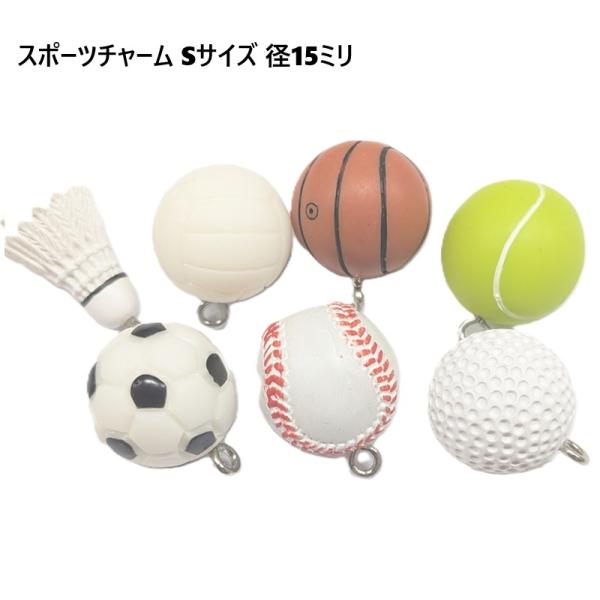 Sサイズ スポーツチャーム キーホルダーチャーム　サッカー、バスケットボール、野球、バレーボール、ゴルフ、テニスボール、バドミントンシャトル、の各種スポーツのボール型チャームサッカーボール バスケットボール 野球 バレーボール ゴルフボール...