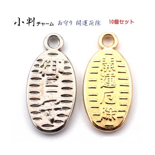 首輪の飾りパーツやキーホルダーのアクセサリーに使えば、世界に１つ。オリジナルのお守りの完成です！！ 全長19mm x 9mm(幅) 15mm(取り付け部を除く本体長) 取り付け穴内径1.8mm 線径1mmチャーム,ヘッド,お守り,お守り 金...