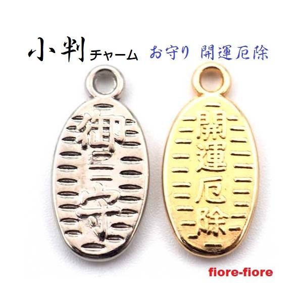 首輪の飾りパーツやキーホルダーのアクセサリーに使えば、世界に１つ。オリジナルのお守りの完成です！！ 全長19mm x 9mm(幅) 15mm(取り付け部を除く本体長) 取り付け穴内径1.8mm 線径1mmチャーム,ヘッド,お守り,お守り 金...