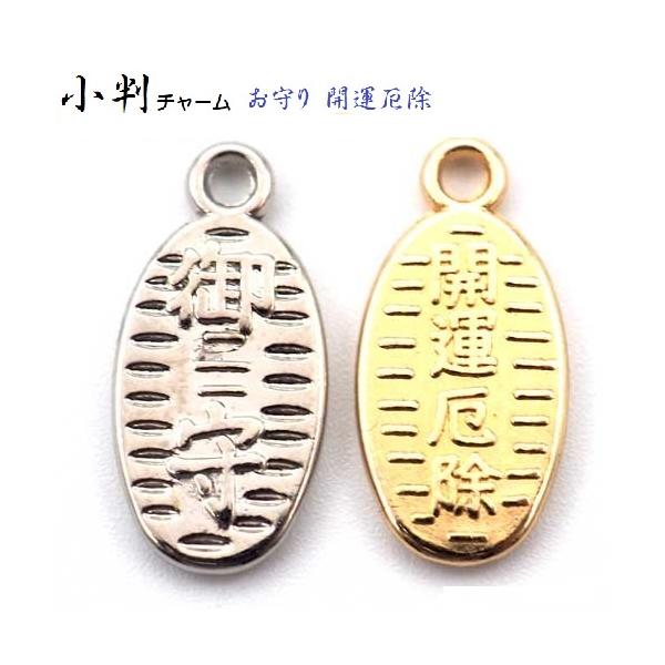 首輪の飾りパーツやキーホルダーのアクセサリーに使えば、世界に１つ。オリジナルのお守りの完成です！！ 全長19mm x 9mm(幅) 15mm(取り付け部を除く本体長) 取り付け穴内径1.8mm 線径1mmチャーム,ヘッド,お守り,お守り 金...