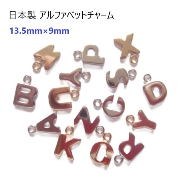 品名 アルファベット チャーム Sサイズ カラー メッキはシルバー（ニッケル）、ゴールドがございます。 品番 X55600-09 サイズ ・取り付け部分（マルカンの部分)を含む　　　　　　13.5mm（高さ）×9mm（幅）・取り付け部分を含...
