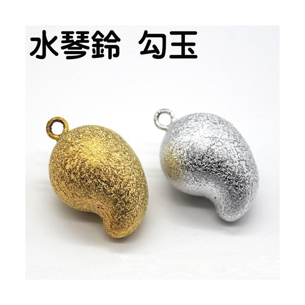 水琴窟（すいきんくつ）の音色を鈴の音色で再現しました。水の深く澄んだ音色を奏でます。勾玉　まがたま 水琴鈴(すいきんすず) 全長23mm（本体のみ）　全幅17mm　厚み14mm　取り付け穴内径2.5mm)【検索キーワード】　鈴/大きい/特大...