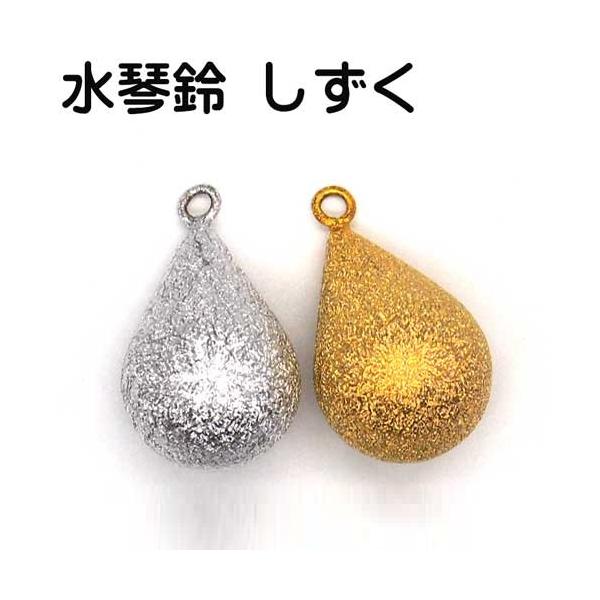 水琴窟（すいきんくつ）の音色を鈴の音色で再現しました。水の深く澄んだ音色を奏でます。雫　しずく 水琴鈴(すいきんすず) 全長26mm（本体のみ）　全幅17mm　厚み17mm　取り付け穴内径2.0mm ゴールド、シルバーのちじみメッキタイプで...