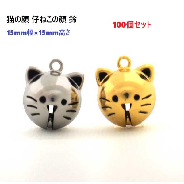 ネコ鈴 ネコの顔鈴 仔猫鈴15mm幅×15mm高さ（本体のみマルカンの寸法は含みません）※手作業でのメッキ、塗装のためムラがある場合がございます。また、画像中の顔の部分にカメラの写り込み（黒い影）が入っている部分がございます。首輪とキーホル...