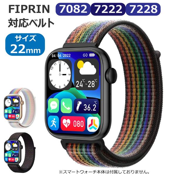 スマートウォッチ用の交換バンドナイロン素材で肌に優しいバンド幅：22mm素材：ナイロンFIPRIN7262/FIPRIN7082/FIPRIN7222/FIPRIN7228 対応※注意・バンド（ベルト）部分のみとなりますので本体は別売りです...