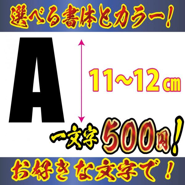 ●１文字５００円となります、ご希望の文字数分を、【ご希望の文字は何文字ですか？】選択欄よりお選びください。複数セットご希望の方はセット枚数分の数量をご注文くか、ご希望の文字数にてセット枚数分加算してご注文ください。●カラー（色）・書体・サイ...