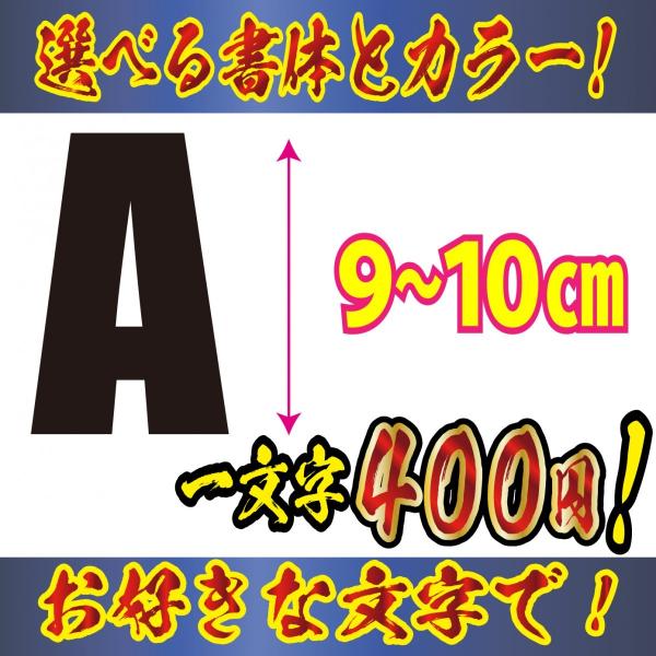 ●１文字４００円となります、ご希望の文字数分を、【ご希望の文字は何文字ですか？】選択欄よりお選びください。複数セットご希望の方はセット枚数分の数量をご注文くか、ご希望の文字数にてセット枚数分加算してご注文ください。●カラー（色）・書体・サイ...