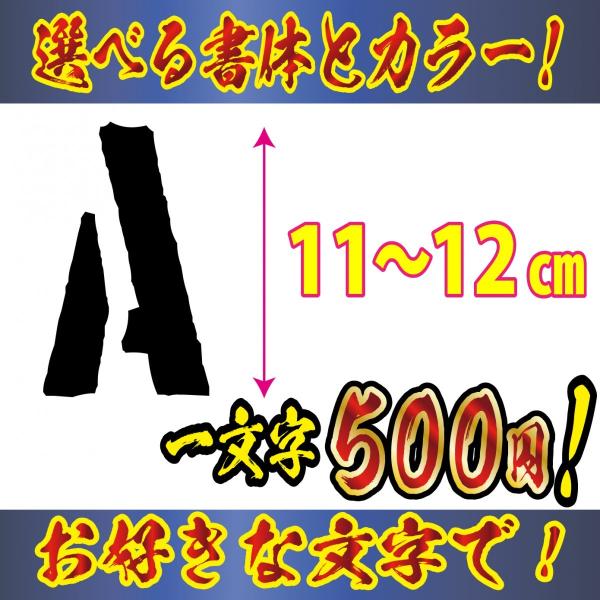 ●１文字５００円となります、ご希望の文字数分を、【ご希望の文字は何文字ですか？】選択欄よりお選びください。複数セットご希望の方はセット枚数分の数量をご注文くか、ご希望の文字数にてセット枚数分加算してご注文ください。●カラー（色）・書体・サイ...
