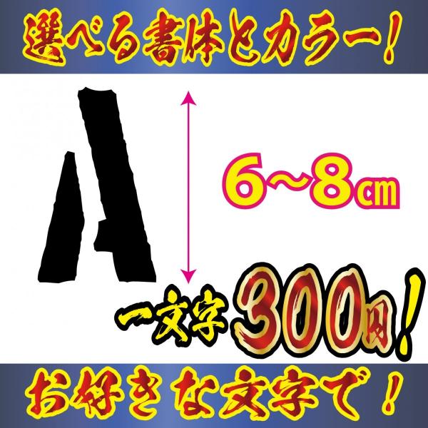 ●１文字３００円となります、ご希望の文字数分を、【ご希望の文字は何文字ですか？】選択欄よりお選びください。複数セットご希望の方はセット枚数分の数量をご注文くか、ご希望の文字数にてセット枚数分加算してご注文ください。●カラー（色）・書体・サイ...