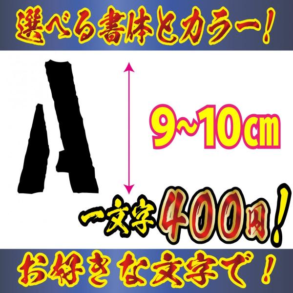 ●１文字４００円となります、ご希望の文字数分を、【ご希望の文字は何文字ですか？】選択欄よりお選びください。複数セットご希望の方はセット枚数分の数量をご注文くか、ご希望の文字数にてセット枚数分加算してご注文ください。●カラー（色）・書体・サイ...