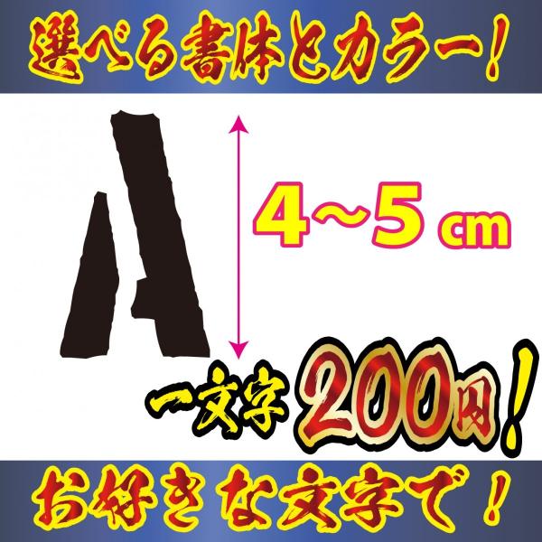 ●１文字２００円となります、ご希望の文字数分を、【ご希望の文字は何文字ですか？】選択欄よりお選びください。複数セットご希望の方はセット枚数分の数量をご注文くか、ご希望の文字数にてセット枚数分加算してご注文ください。●カラー（色）・書体・サイ...
