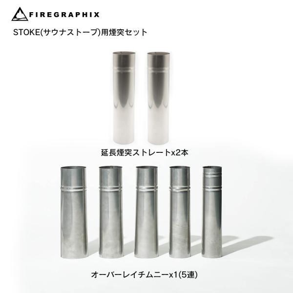 STOKE(サウナストーブ)で使用する煙突セット<FG009>延長煙突ストレート2本+<FG004>オーバーレイチムニー1本(5連)のセットSTOKEの煙突はこちらのセットをご使用ください。