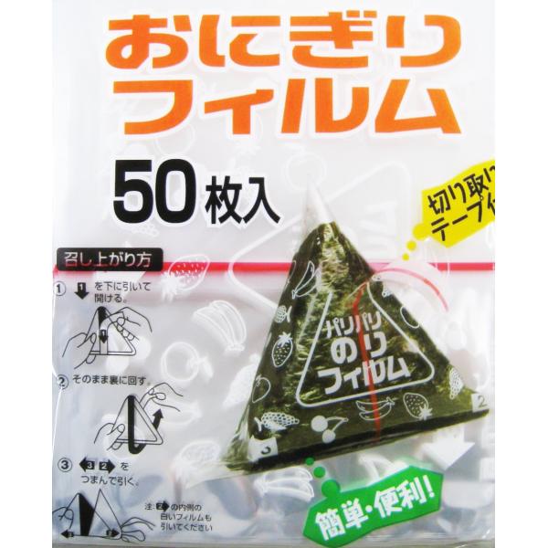 【商品名】　アートナップ(Artnap) おにぎりフィルム 50枚★★ラッピングについて★★当店ではラッピングは承っておりません。ご了承くださいませ。★★サイズ・カラーの指定について★★商品によってはサイズやカラーのラインナップが複数ある場...
