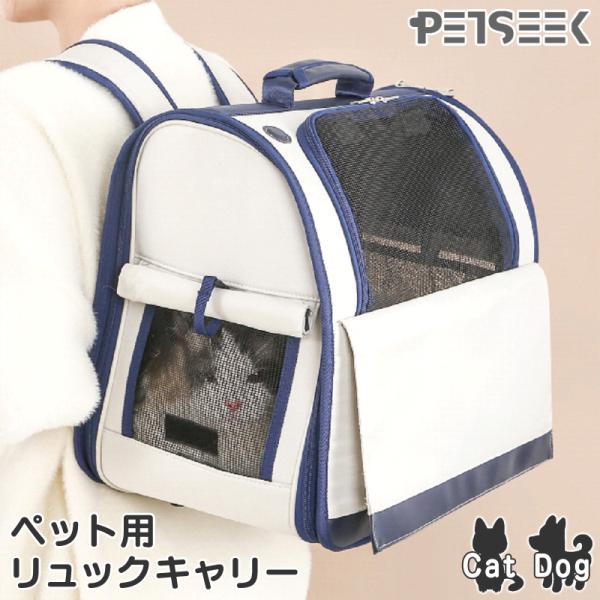 ■PETSEEK リュックキャリー PS6106＜送料無料＞ ＜あすつく＞おしゃれ＆かわいいペット用リュックキャリー。軽くて丈夫なシンプルスタイル。折りたたみ可。旅行・お出かけ用の他、防災・避難用にも便利。・サイズ：W43cm×D28cm×...