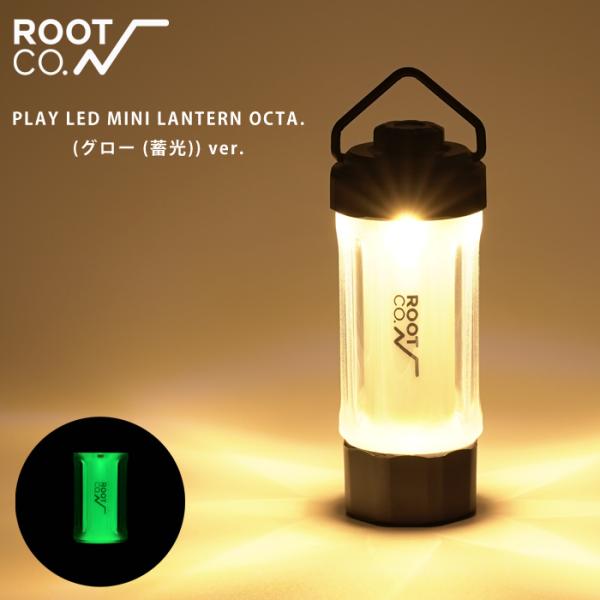 【商品名】ROOT CO. ルート コーLED ミニ ランタンPLAY LED MINI LANTERN OCTA. (グロー (蓄光) ) 【特徴】ポータブルハブバッテリー「OD CANISTER BATTERY」とアタッチメント可能な、...