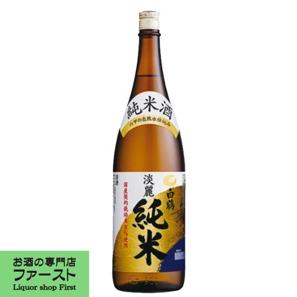西の酒処、兵庫県神戸にある灘五郷の一角を担う酒蔵で、大関、日本盛などと並ぶ日本屈指の酒蔵です。日本酒造りに最も合う「宮水(みやみず)」で仕込まれています。国産契約栽培米100％使用、すっきり美味しい純米酒。安心して飲んでいただくために、すべ...