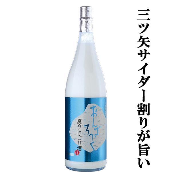 【発売日：2026年04月16日】【オンザロック、ラムネ割りが最高に旨い！】飛騨の夏を代表するにごり酒。雪降る２月に岐阜県飛騨産「飛騨ほまれ」を使った 出来たてのにごり酒を火入・加水し、さらに低温で熟成させました。冬場の荒々しい味わいから軽...