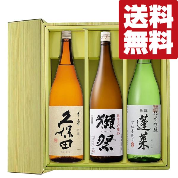 【送料無料・但し北海道、沖縄県は注文後990円追加となります】超有名日本酒2本と当店一押しの日本酒1本をギフトセットにしました。●獺祭45　純米大吟醸　1800ml「インターナショナルワイン＆スピリッツコンペティション」金賞受賞。世界中が認...