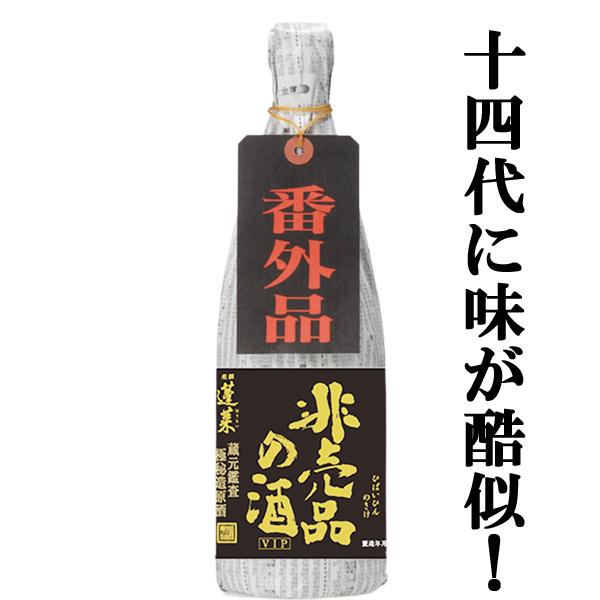 【発売日：2026年10月14日】【超限定、非売品の酒の更に上を行く超・超限定品！】日本酒の中でも最大級の大ヒットを記録したあの幻のお宝秘蔵酒「非売品の酒」がさらにグレートアップ！世界で最も権威のあるIWC2016にて1,500蔵の中から唯...