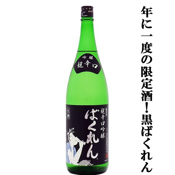 【クール便推奨！】※ご希望のお客様はご注文時に選択下さい。創業明治8年(1875年)。くどき上手は羽黒町の出羽三山入口近くに位置する非常に小さな酒蔵です。巨大な鳥居が見える遠景をバックに小さな集落のはずれにあります。ばくれんシリーズの中で唯...