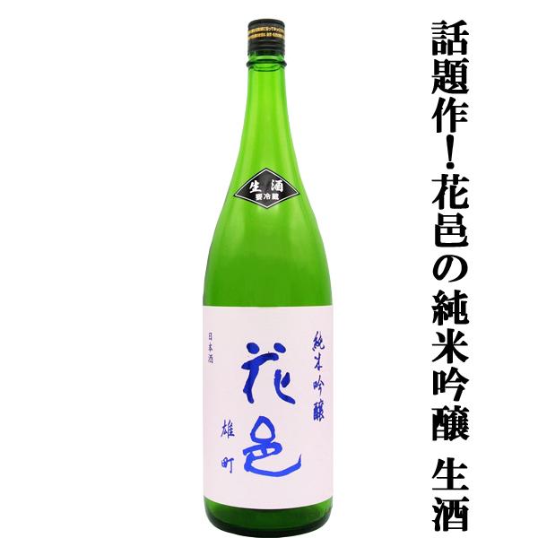 【クール便推奨！】※ご希望のお客様はご注文時に選択下さい。【あの十四代から特別に技術指導を受けて生まれた超話題のお酒です！】「花邑」は、知名度、人気ともに非常に高い入手困難なお酒「十四代」造る高木酒造の高木社長と、両関酒造との技術交流によっ...