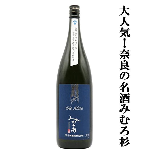 【クール便推奨！】※ご希望のお客様はご注文時に選択下さい。奈良県にある酒の神が鎮まる日本最古の神社である大神神社(おおみわじんじゃ)。その御神体である三輪山、日本最古の杜氏が祀られる活日神社のある三輪の地に蔵はあります。古の時代より深く結び...