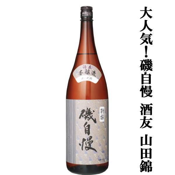 洞爺湖サミット、伊勢志摩サミットでも採用されている日本を代表する名酒「磯自慢」。大井川伏流水を用いて超低温でゆっくりと醗酵と神秘なまでの吟醸香を漂わせた非常に奥深い味わいです。磯自慢では本醸造であっても、その酒造りの手間や手順は吟醸造りと同...