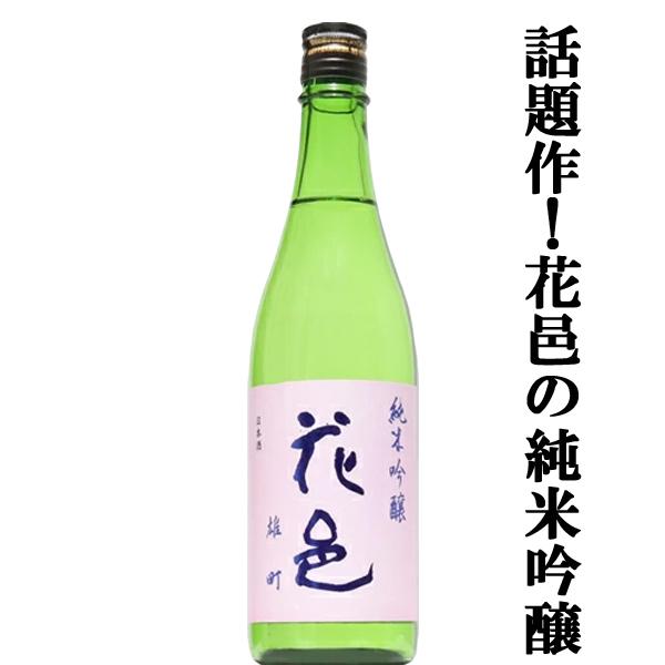 【クール便推奨！】要冷蔵の為、クール便をご希望のお客様はご注文時にご選択下さい。※クール便は別途有料の為、お客様にご判断頂いております。【あの十四代から特別に技術指導を受けて生まれた超話題のお酒です！】「花邑」は、知名度、人気ともに非常に高...