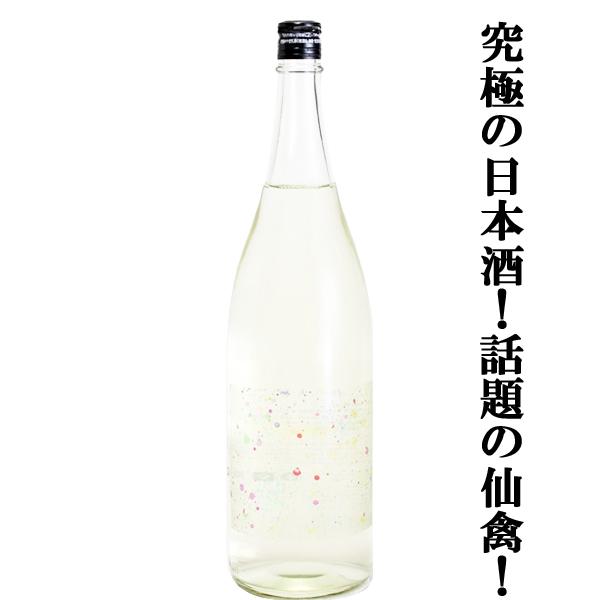 【クール便推奨！】※ご希望のお客様はご注文時に選択下さい。仙禽(せんきん)とは、仙人に仕える鳥である、鶴を意味し、創業から代々蔵に受け継がれている名前です。 仙禽の酒造りは、ドメーヌ化をポリシーとしています。ドメーヌとはワイン用語で、栽培・...