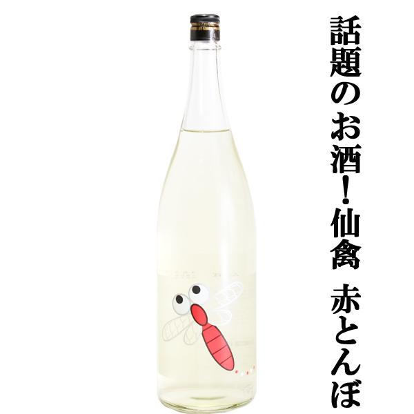 【クール便推奨！】要冷蔵の為、クール便をご希望のお客様はご注文時にご選択下さい。※クール便は別途有料の為、お客様にご判断頂いております。仙禽(せんきん)とは、仙人に仕える鳥である、鶴を意味し、創業から代々蔵に受け継がれている名前です。 仙禽...