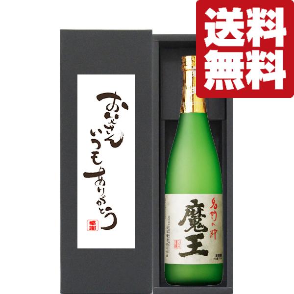 【送料無料・但し北海道、沖縄県は注文後990円追加となります】贈り物に最適！用途に合わせたメッセージ「お父さんいつもありがとう」付き！豪華ギフト箱入り！「幻の焼酎」として知られる「森伊蔵」「村尾」と合わせて「3M」と呼ばれています。商品名の...