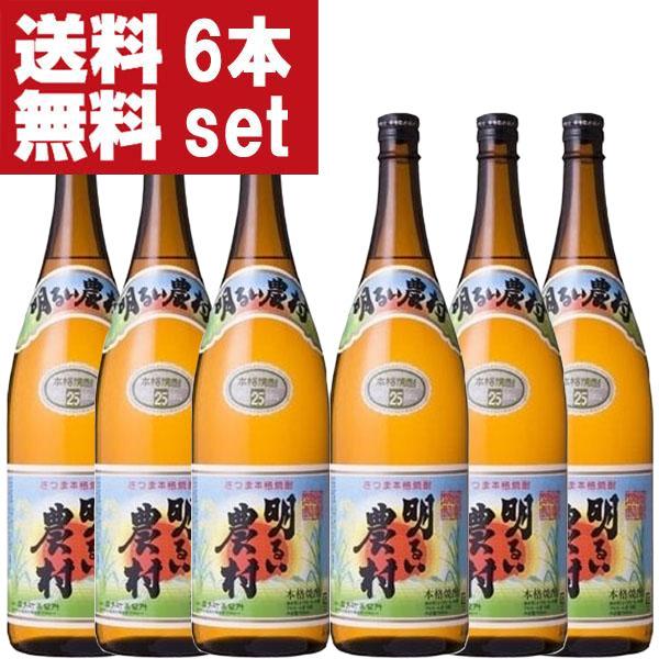 【送料無料・但し北海道、沖縄県は注文後990円追加となります】【鹿児島県本格焼酎鑑評会-総裁賞代表受賞-第１位】鹿児島県旧霧島町にある明治44年（1911年）創業の蔵で、製造能力がもっとも小さな蔵のひとつです。明るい農村(あかるいのうそん)...