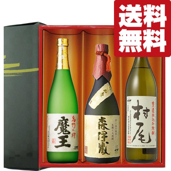 【送料無料・但し北海道、沖縄県は注文後990円追加となります】幻の芋焼酎・3M「森伊蔵」「魔王」「村尾」の高級飲み比べギフトセット！●森伊蔵　金ラベル　芋焼酎　25度　720ml上品で深みのある芳醇さと、やわらかな旨み、また原料のサツマイモ...
