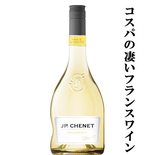 【フランス】世界で一番売れているフランスワイン「J.P.シェネ(J.P.Chenet)」は、低価格でありながら高いクオリティーとの両立が素晴らしい大人気のワインメーカーです。最近では、日本の「ビストロ」「バール」「バー」「クラブ」「居酒屋」...