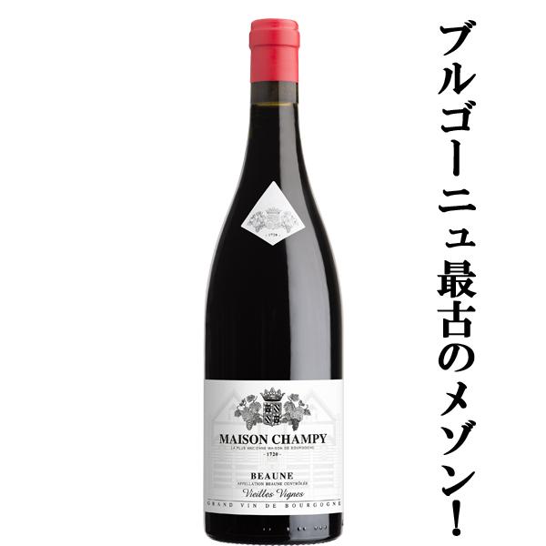 【発売日：2025年02月20日】【フランス/ブルゴーニュ/コート・ド・ボーヌ】メゾン・シャンピーは1720年にボーヌで創業。1860年代には微生物学の先駆者であるルイ・パストゥール氏が酵母の研究に利用し、ここでの研究結果をもとに低温殺菌法...