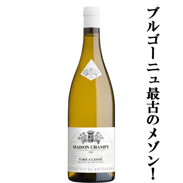 【発売日：2025年02月20日】【フランス/ブルゴーニュ/マコネ】メゾン・シャンピーは1720年にボーヌで創業。1860年代には微生物学の先駆者であるルイ・パストゥール氏が酵母の研究に利用し、ここでの研究結果をもとに低温殺菌法を発明。さら...