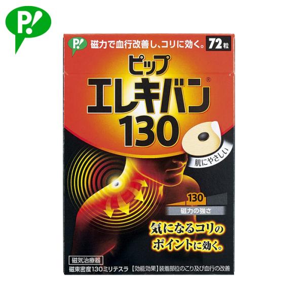 ピップエレキバンは、コリのある部位に貼ってじんわりほぐす、小さな円形状の磁気治療器です。●においません。●肌色で小さく、目立ちません。●貼ったままでも入浴できます。●貼っている間効果は持続します。●肌にやさしいバンソウコウ使用。磁束密度13...