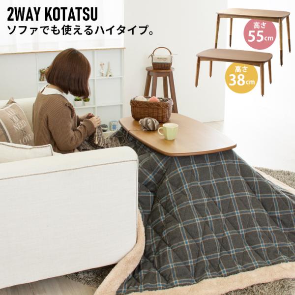 1〜2人用のソファに座ったままでも使える、高さ調整機能付きコタツテーブル。脚部分を継ぎ足すことで、高さ55cmのハイテーブルに、継脚を外せば高さ38cmのローテーブルとして使えます。中間スイッチつきの電源ケーブルと、直観的に調整しやすいツマ...