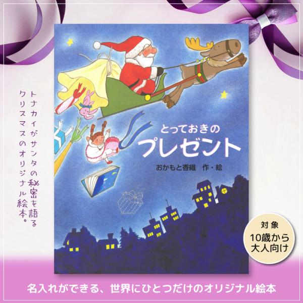 お子さまのクリスマスプレゼントに最適な名前が入るオリジナル絵本。絵本の内容に贈り主の名前などが入れられます。大人用のため、文章に漢字が含まれています。表紙裏に写真貼付枠があります。【とっておきのプレゼント】トナカイがサンタクロースと自分の秘...