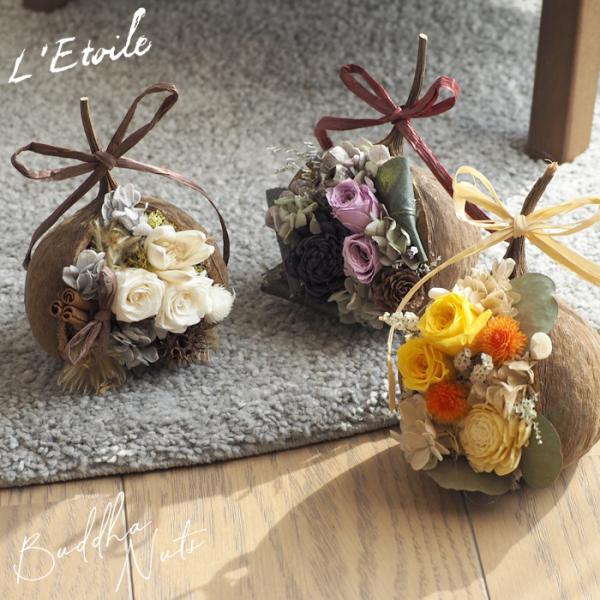 創業60年のフラワーショップレトワールが丁寧に作るブッダナッツアレンジメントフラワー。ブッダナッツとはインドなどに自生している木の実の果皮で、仏陀の頭の形に似ていることからその名前が付き「幸運を呼ぶ果実」とも呼ばれています。その中にドライフ...