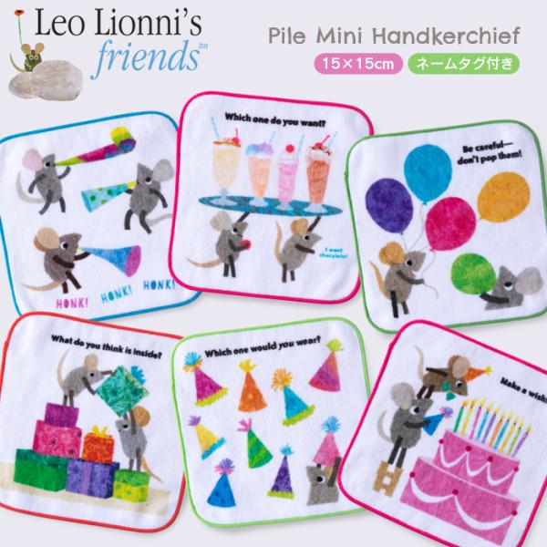 絵本作家レオレオニの絵本に登場する、のねずみたちの柄がかわいいパイルミニハンカチ。綿100％の柔らかいガーゼ生地で作られたミニハンカチは日本製なので贈り物にも喜ばれます。安心して使えて人気のレオレオニは、おとこの子でもおんなの子でも使えます...